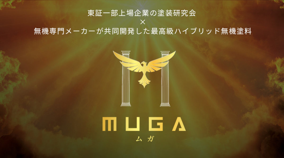 MUGA - 橿原・田原本の外壁塗装・屋根塗装は実績No.1安心のヨネヤ
